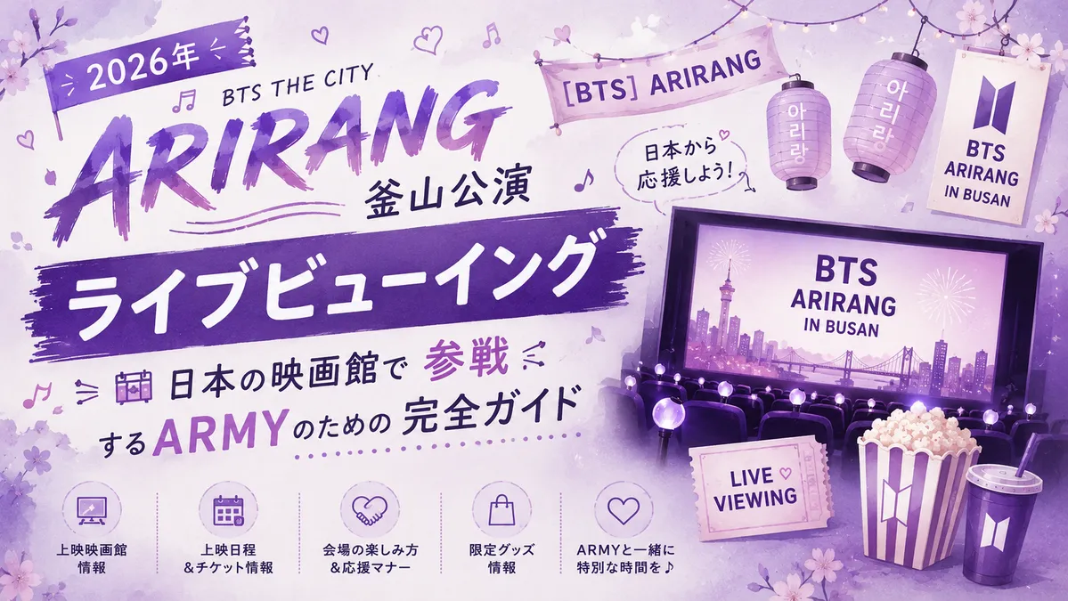 【2026年】BTS THE CITY ARIRANG IN BUSAN完全ガイド｜ライブ・展示・コラボ全プログラム地図付き ...